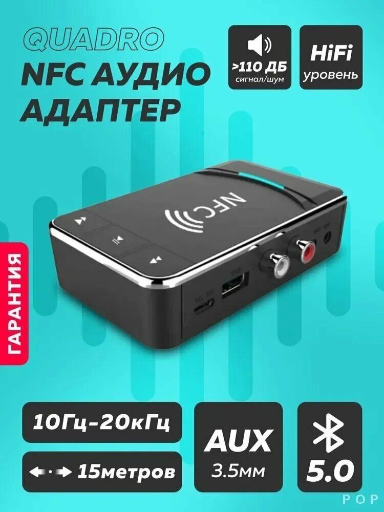 Аудио адаптер NFC Quadro Bluetooth 5.0 / Bluetooth-адаптер / AUX RCA USB