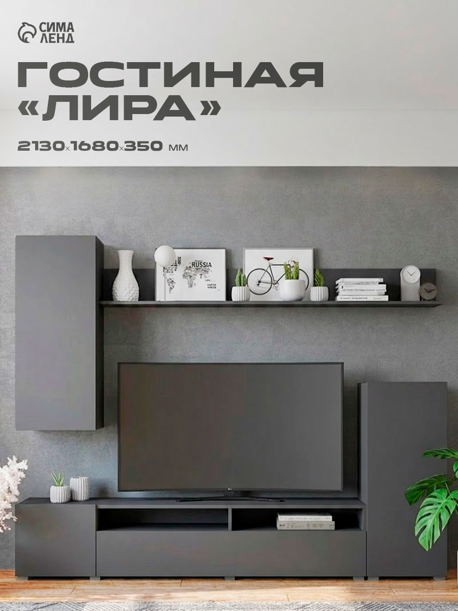 Гостиная Сима-ленд "Лира", ЛДСП, МДФ, серая, 2130х1680х350 мм