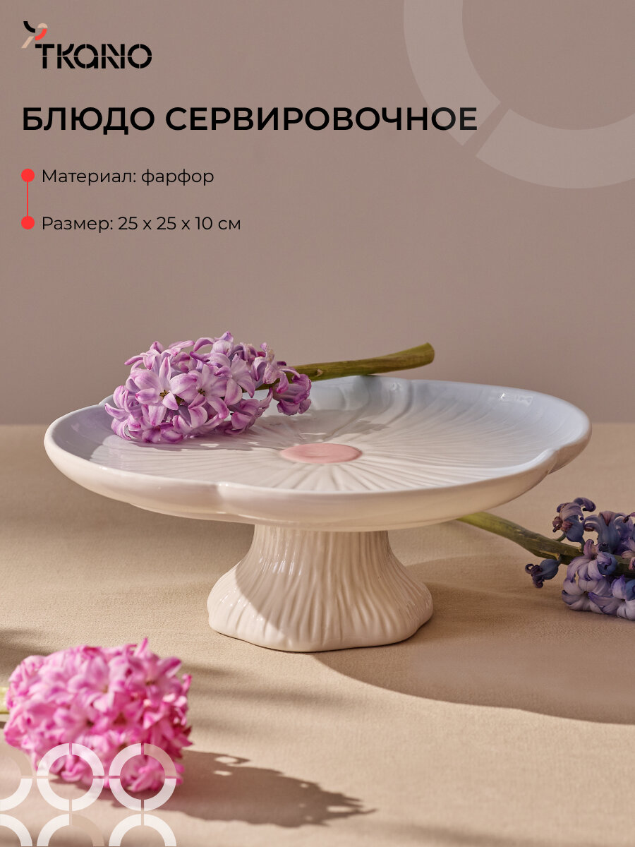 Блюдо Eden 23,5см сервировочное фарфоровое на ножке Blossom Tkano TK26-TW_SRV0002