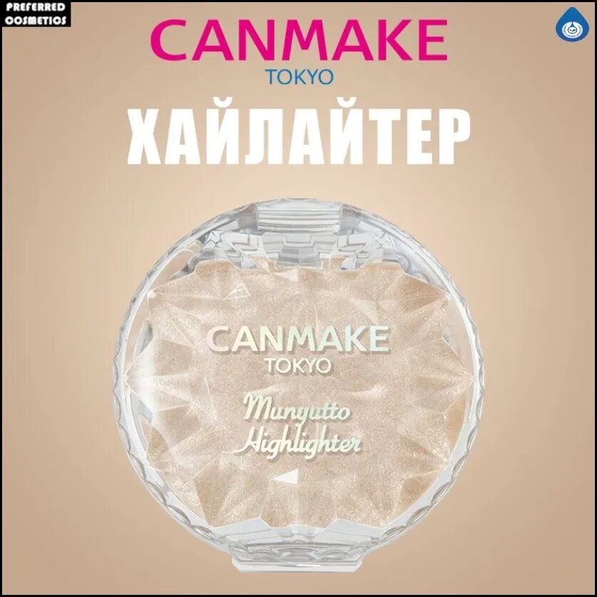 Бестселлер CANMAKE Munyutto 01 Moonlight Gem хайлайтер 14г