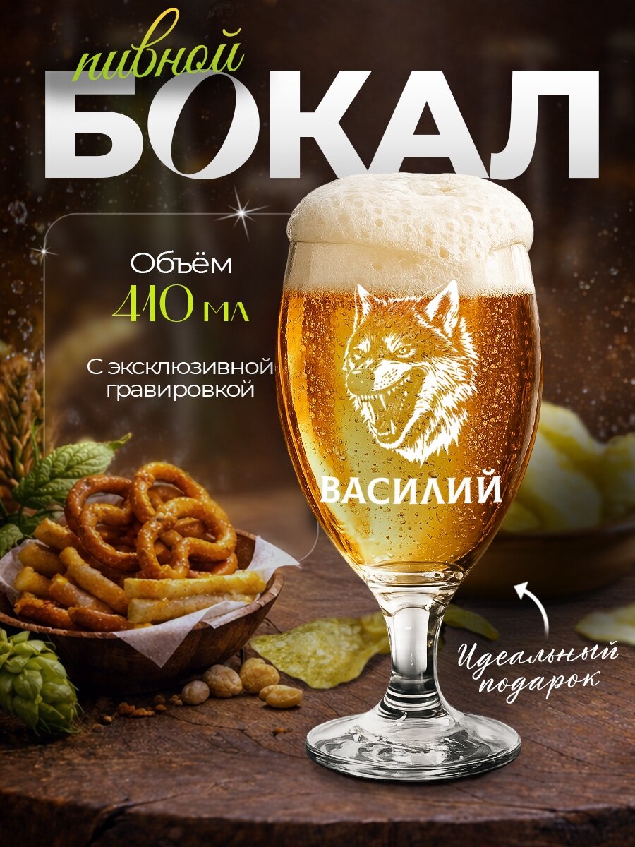 Бокал пивной "Василий - волк", 410мл, стеклянный, с гравировкой