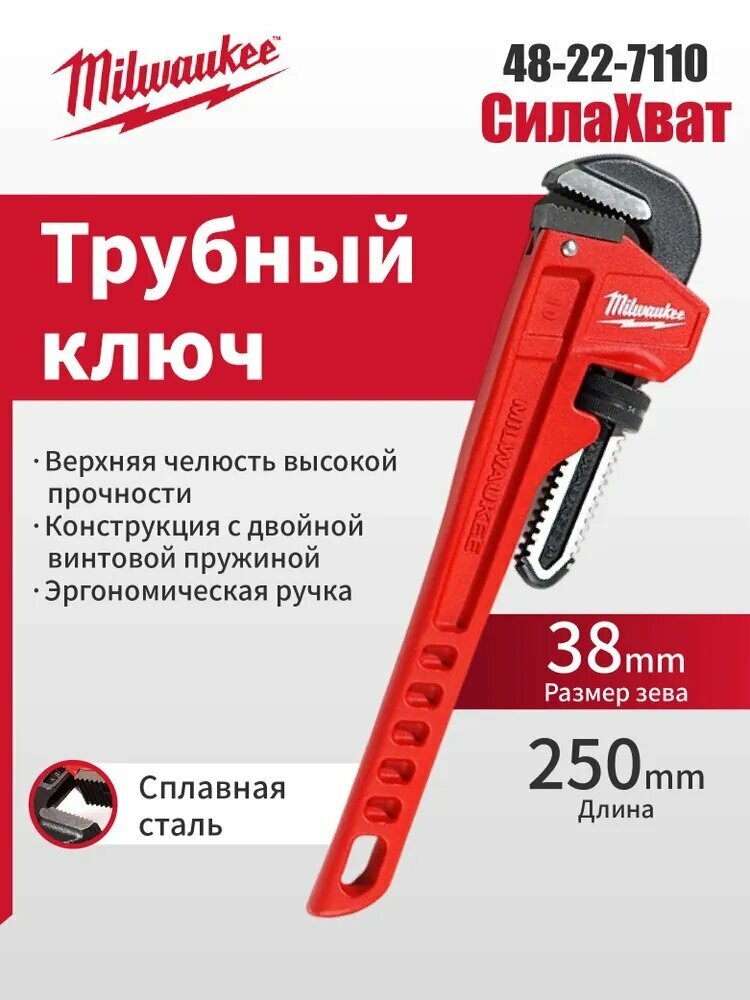 Трубный ключ Milwaukee 48-22-7110 250 мм (10") для сантехнических работ