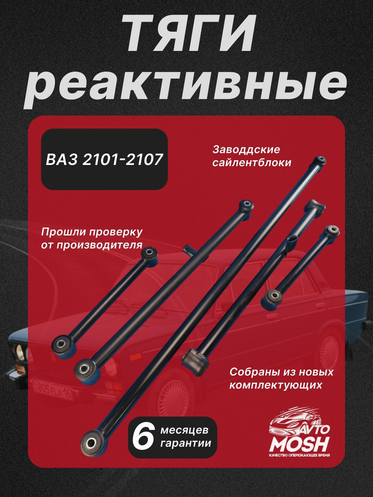 Комплект реактивных тяг задней подвески (реактивка, тяги, штанги реактивные) для ВАЗ 2101 2102 2103 2104 2105 2106 2107