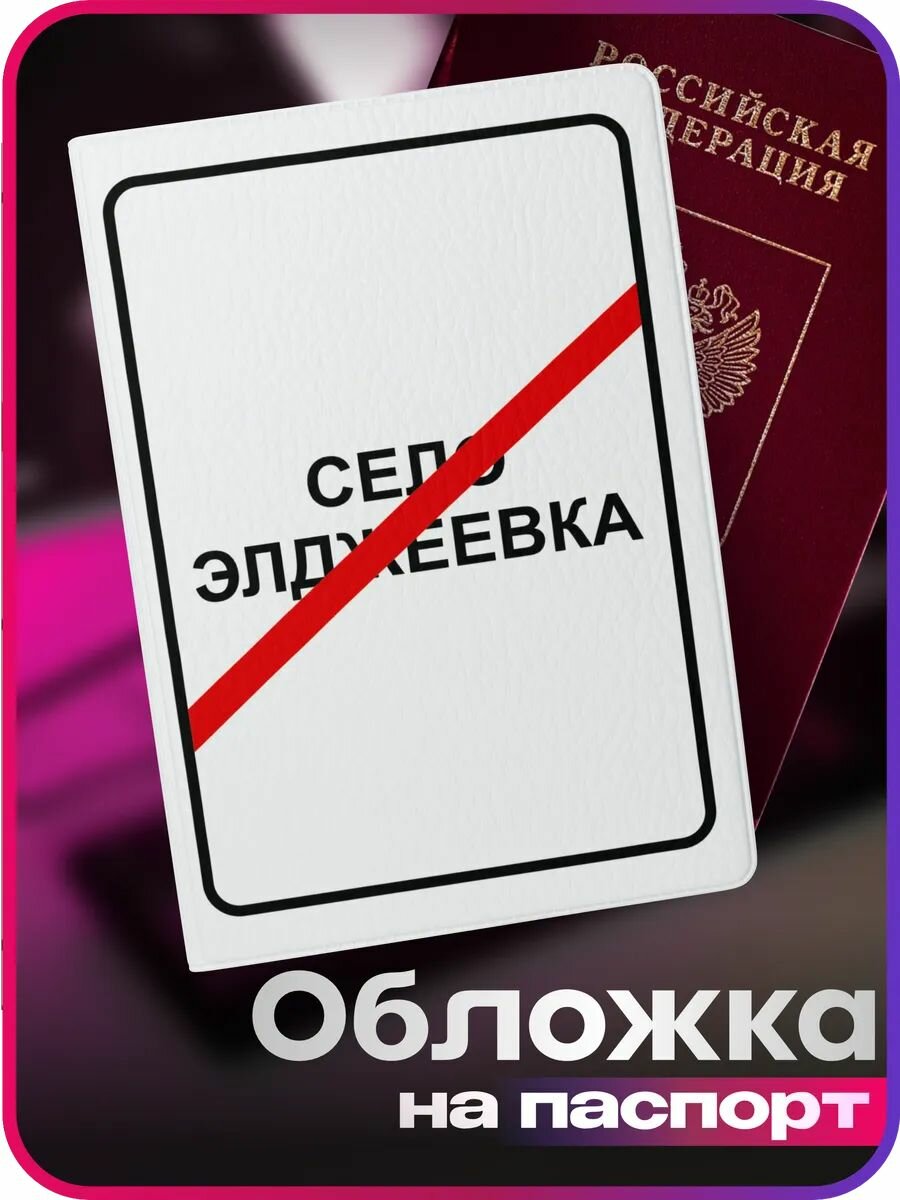 Обложка для страниц для паспорта