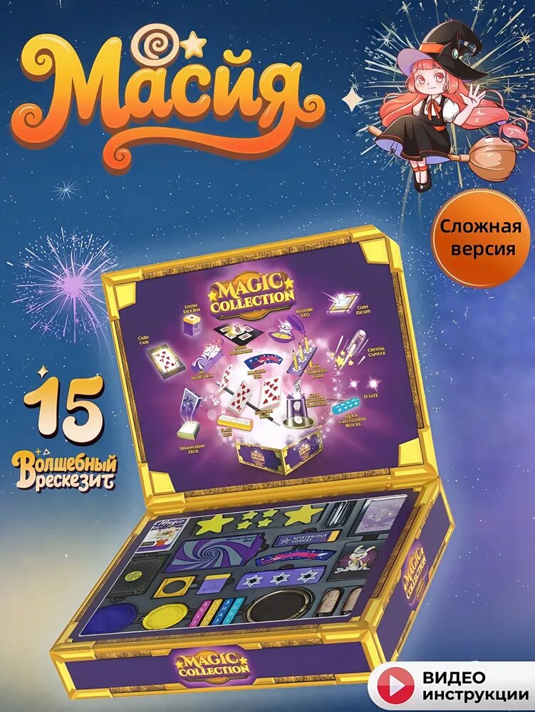 Набор фокусов для детей-Промежуточное издание/Волшебный стартовый набор для детей старше 6-12 лет