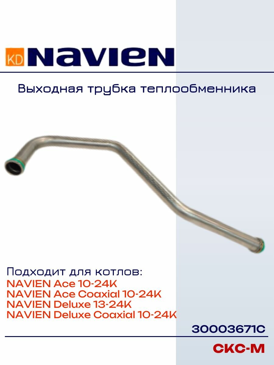 30003671С Выходная трубка теплообменника для котлов Navien