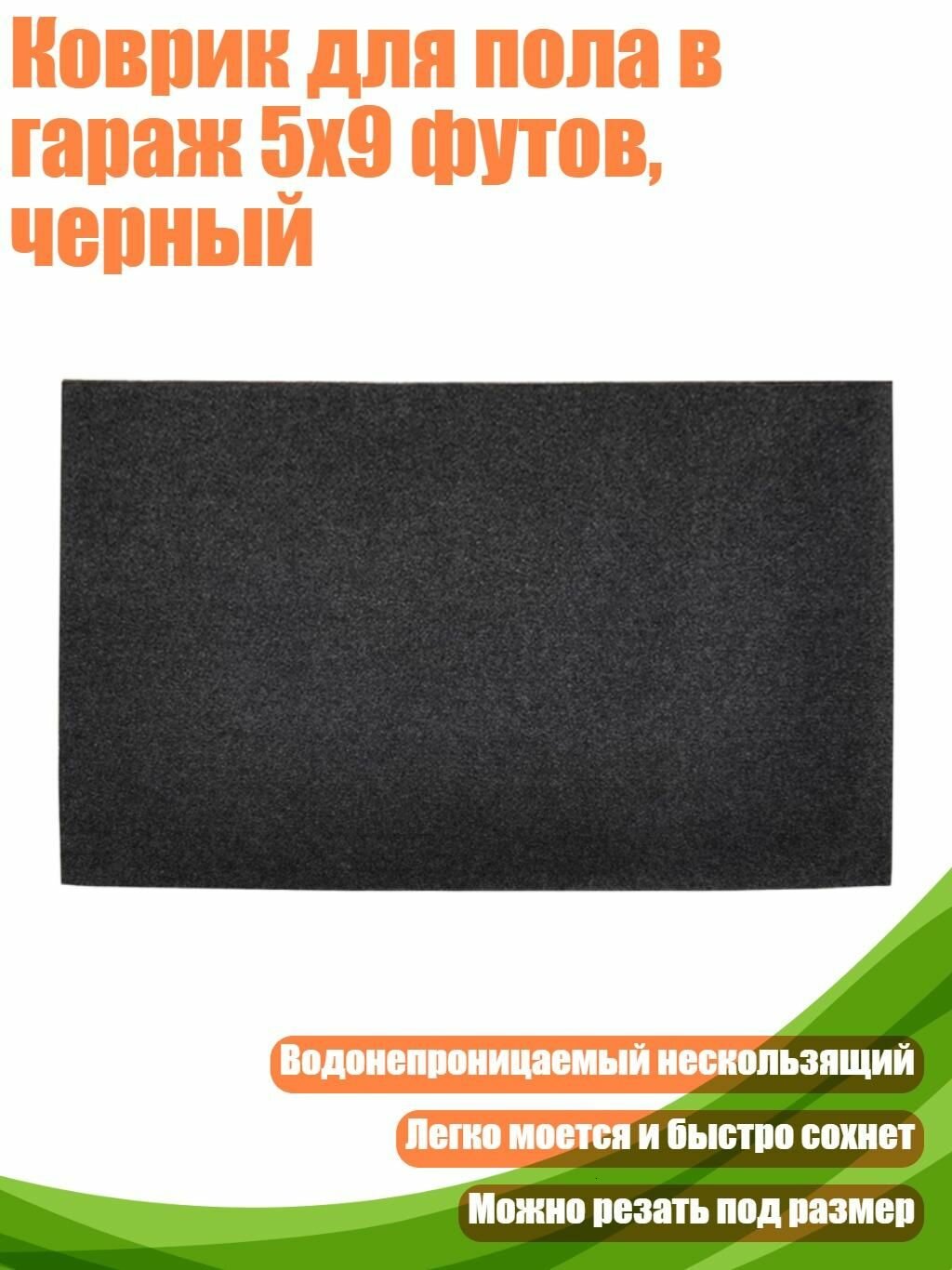 Коврик для пола в гараж 5x9 футов, черный