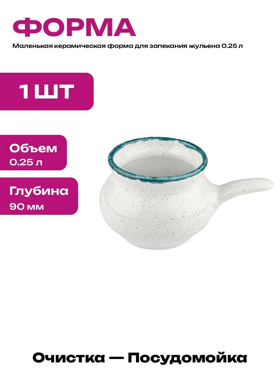 Белая кокотница для запекания жульена круглая керамика 0.25л