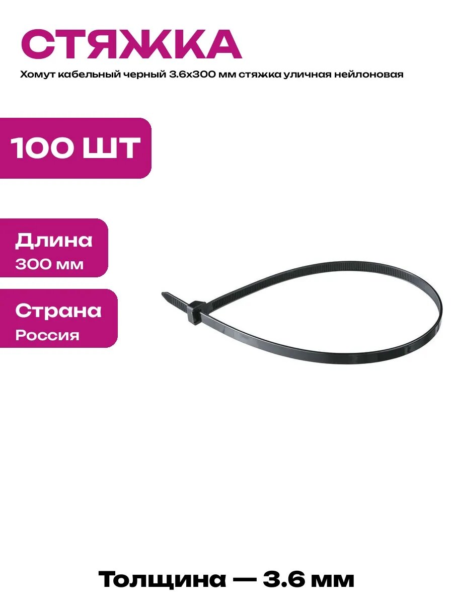 Хомут нейлоновый 3.6х300 мм черный стяжка для монтажа кабеля