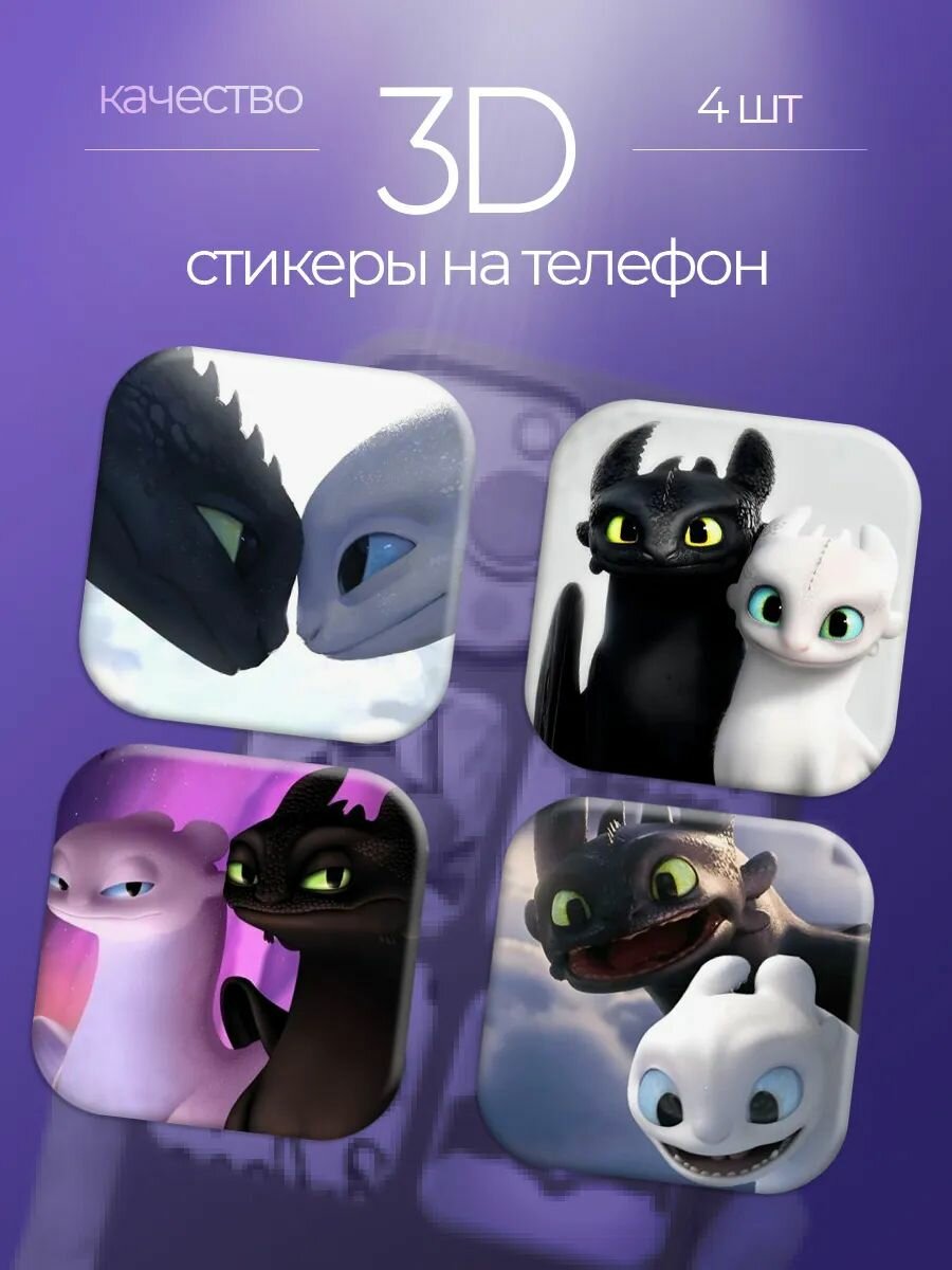 3D стикеры на телефон Как приручить дракона Беззубик