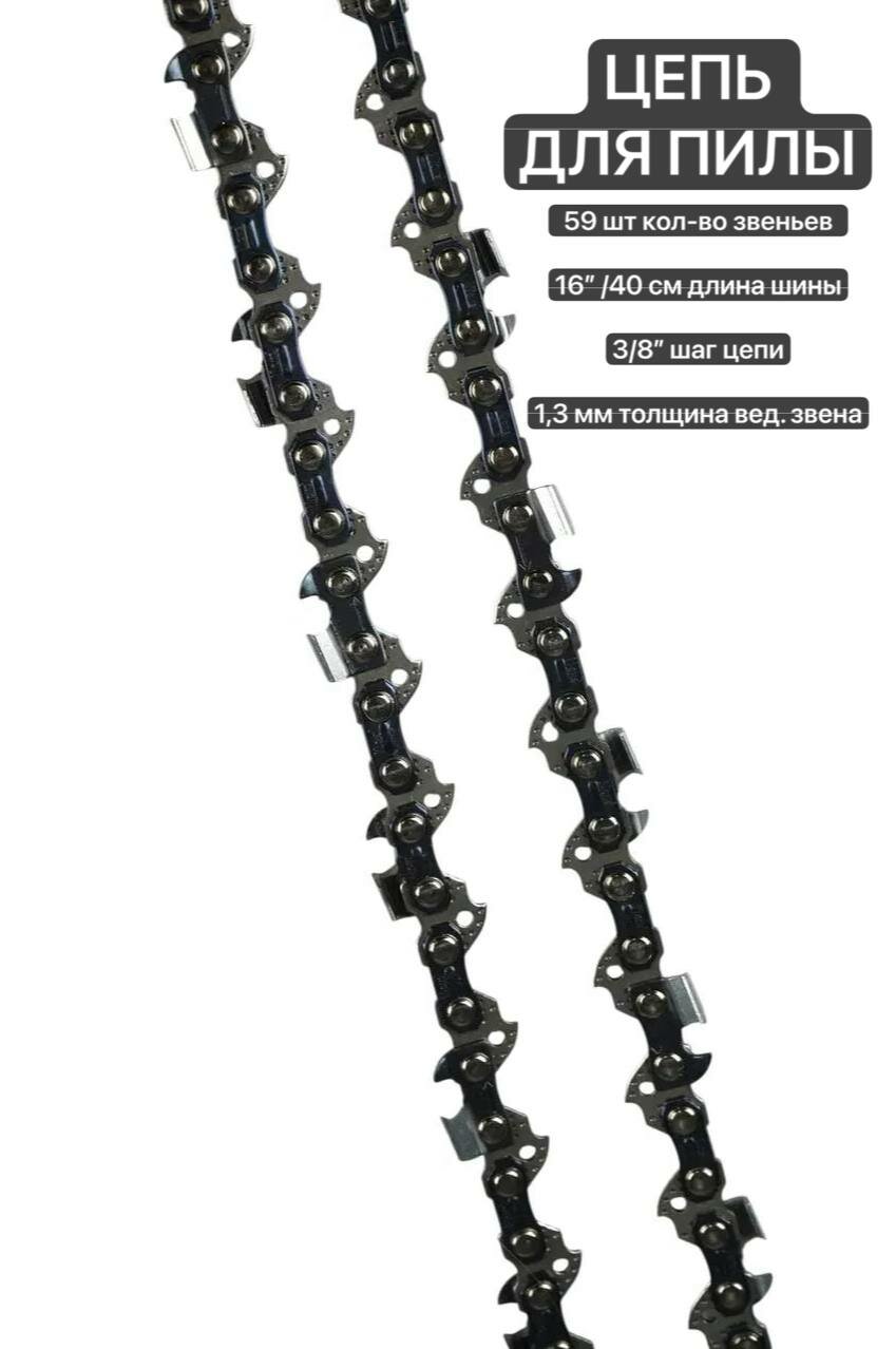 Цепь для бензопил Husqvarna 135, 137, 140, 240, 317