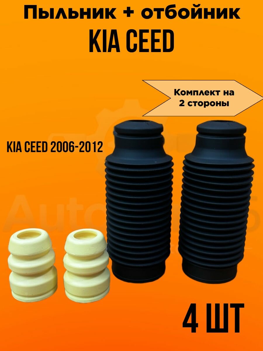 Комплект пыльник + отбойник на две стороны передний амортизатор Киа Сид, Kia Ceed 2006-2012. Аналог