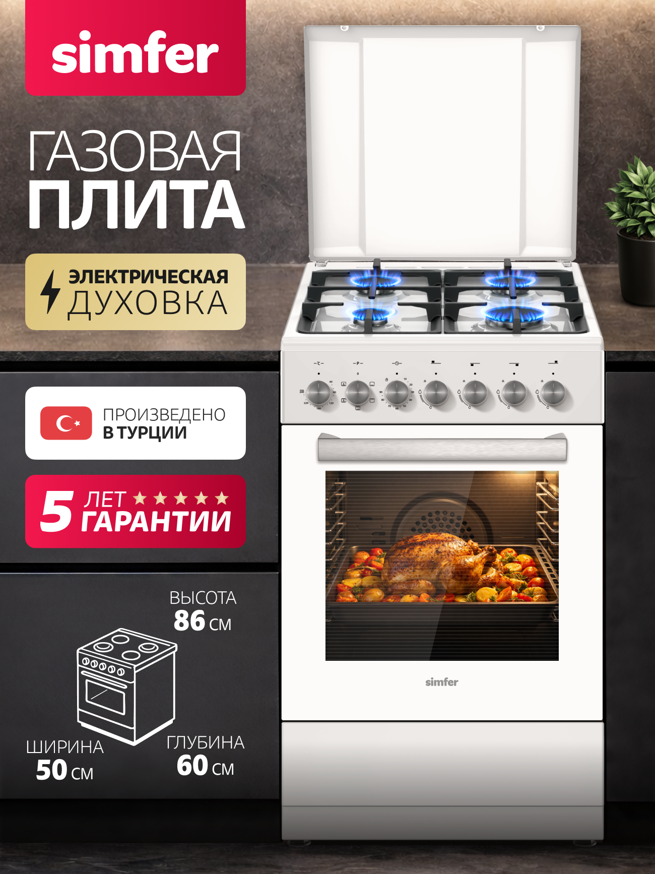 Газовая плита Simfer, 50х60см электрическая духовка, 5 режимов, конвекция, газ-контроль, автоподжиг, решетки чугун, ящик