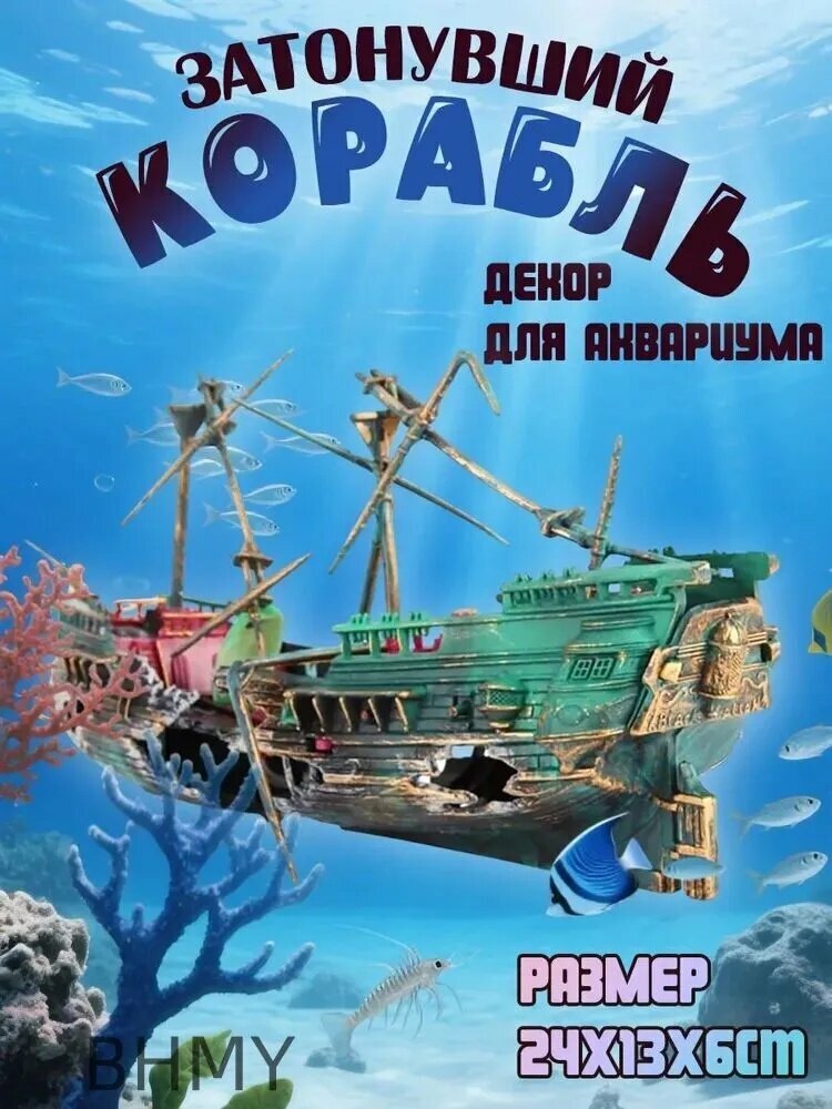 Декор для аквариума Корабль, грот / аквариумная декорация из смолы. Размер 24х6х13см.