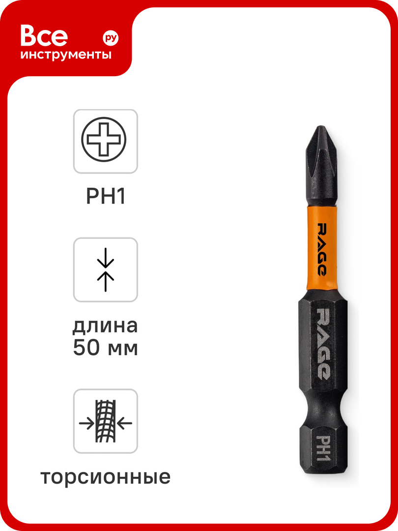 Биты для шуруповерта RAGE By VIRA магнитные торсионные IMPACT PH1 x 50 мм 1 шт 554190