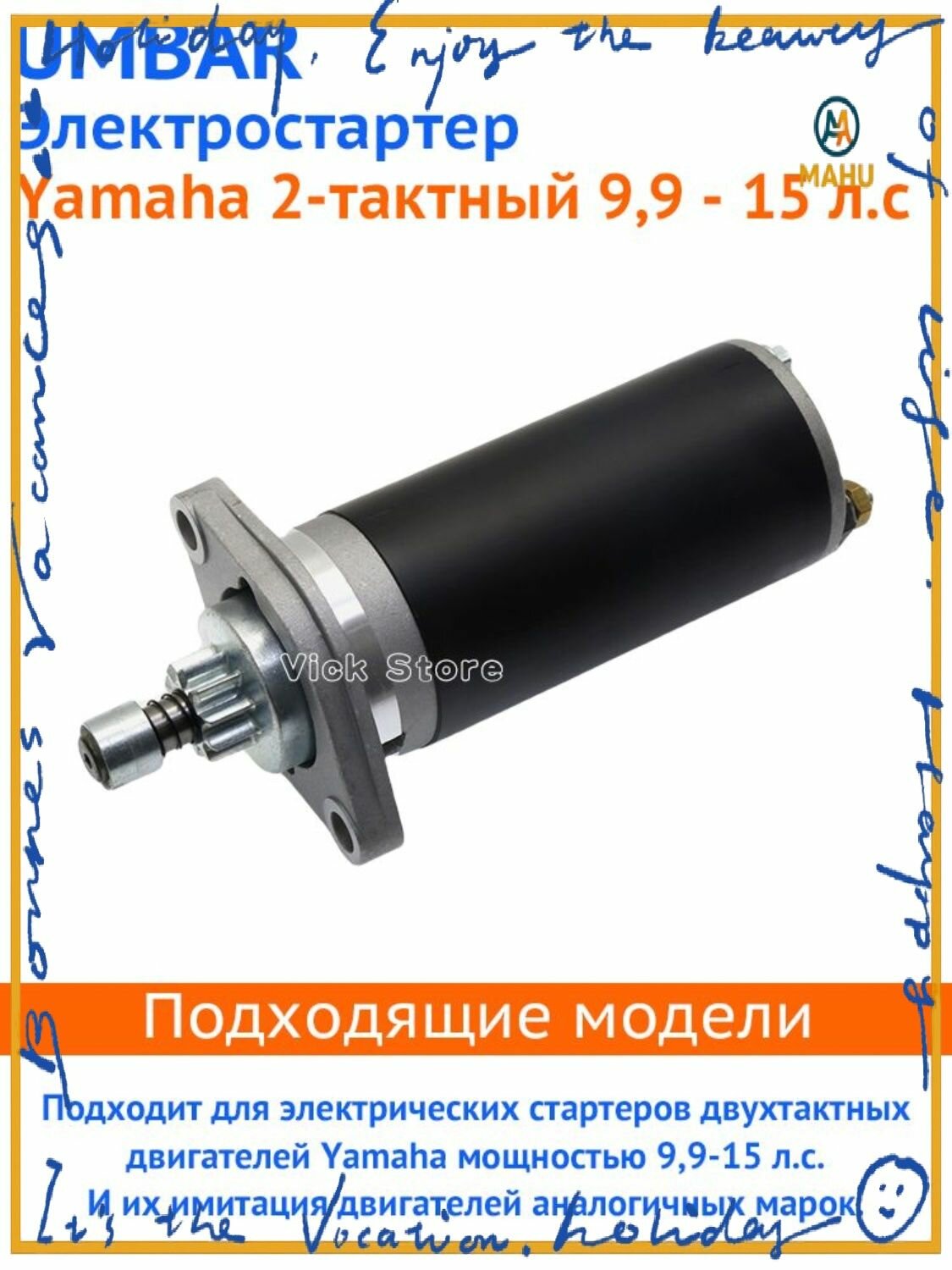 Электростартер для YAMAHA (Ямаха) 2 stroke 15HP-Y