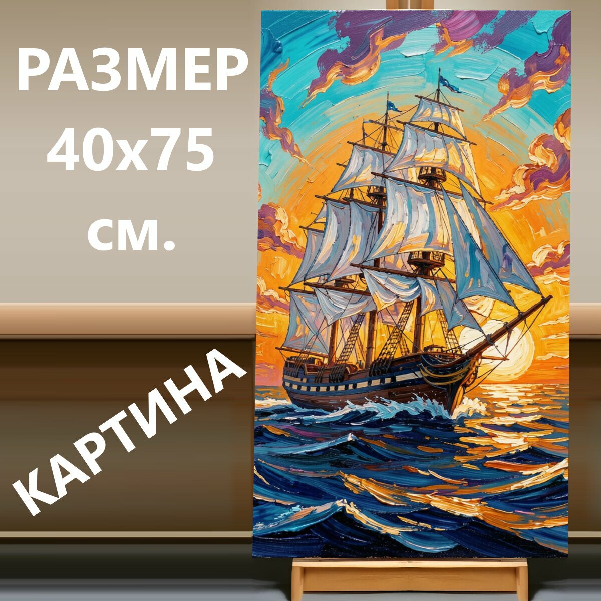 Картина на холсте "Парусный корабль на закате. Морской сюжет в выразительной живописной манере: старинное судно под белыми парусами, волны и." на подрамнике 75х40 см. для интерьера