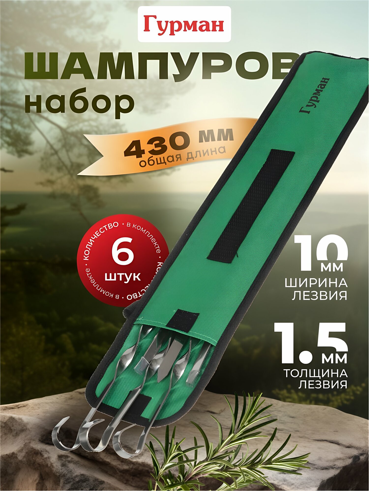 Набор шампуров Гурман 6 штук, плоские из нержавеющей стали 430 мм в чехле для шашлыка и отдыха на природе, артикул CB2234