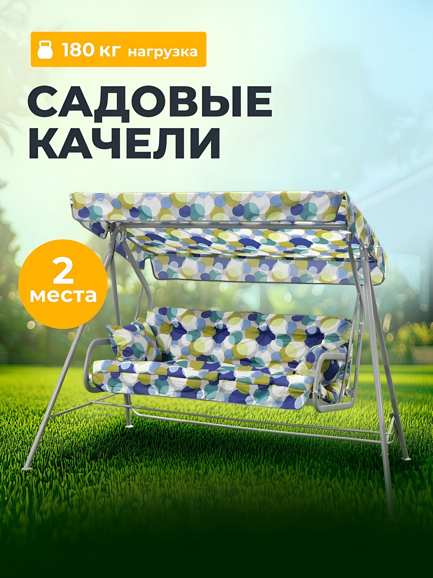 Качели садовые подвесные 2-х местные до 180 кг, металл, Лора