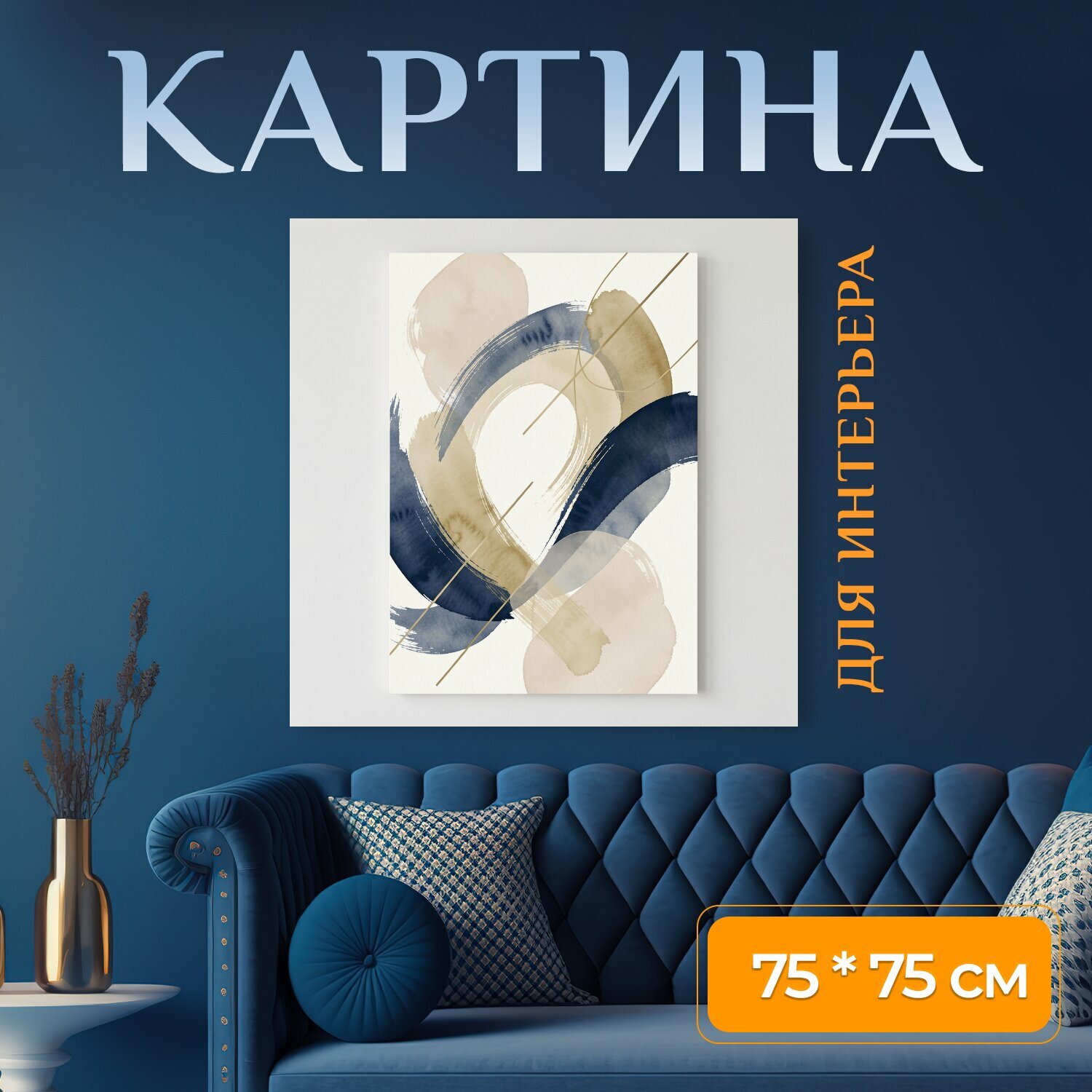 Картина на холсте "Абстрактные круги в бежево-синей гамме. Современная геометрическая композиция с плавными мазками, полупрозрачными овальными." на подрамнике 75х75 см. для интерьера