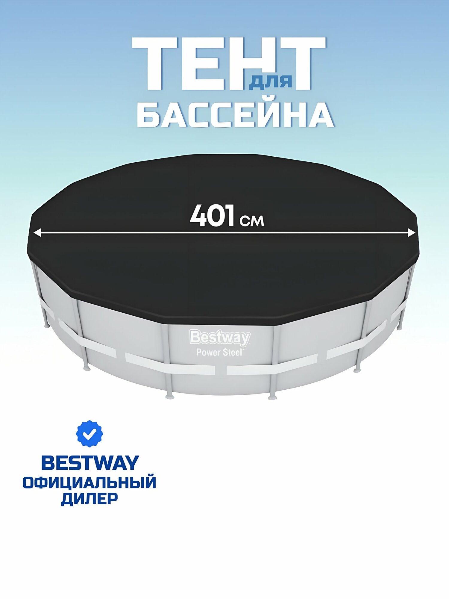 Тент 401 см, круглый, для каркасного бассейна, для бассейнов 396 см, Bestway, 58292