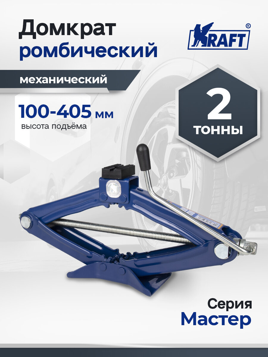 Домкрат механический ромбический автомобильный 2 т MASTER (100-405 мм)