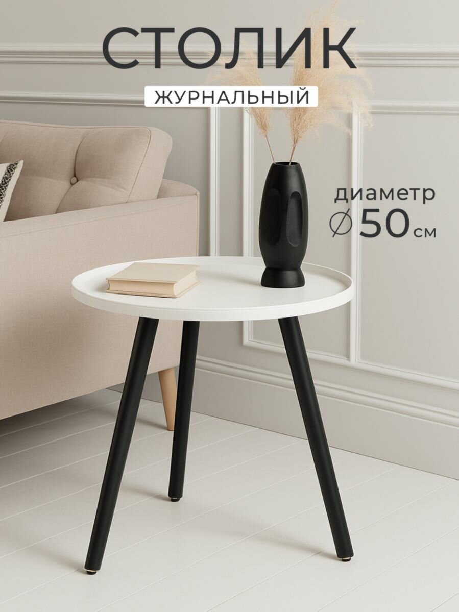 Журнальный столик круглый для гостинной, спальни белый (черные ножки) 1шт