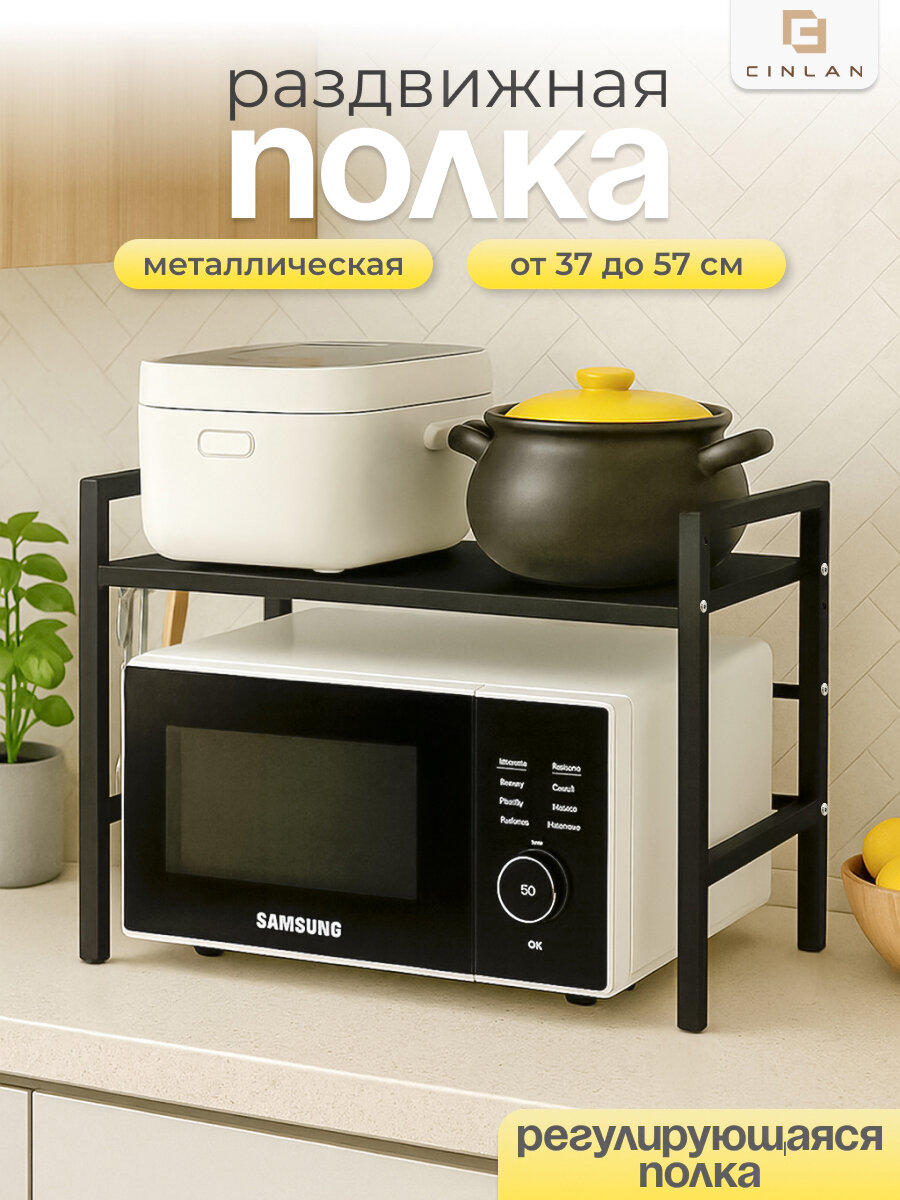 Полка CINLANHOME, для микроволновой печи, настольная, раздвижная, металл, чёрная