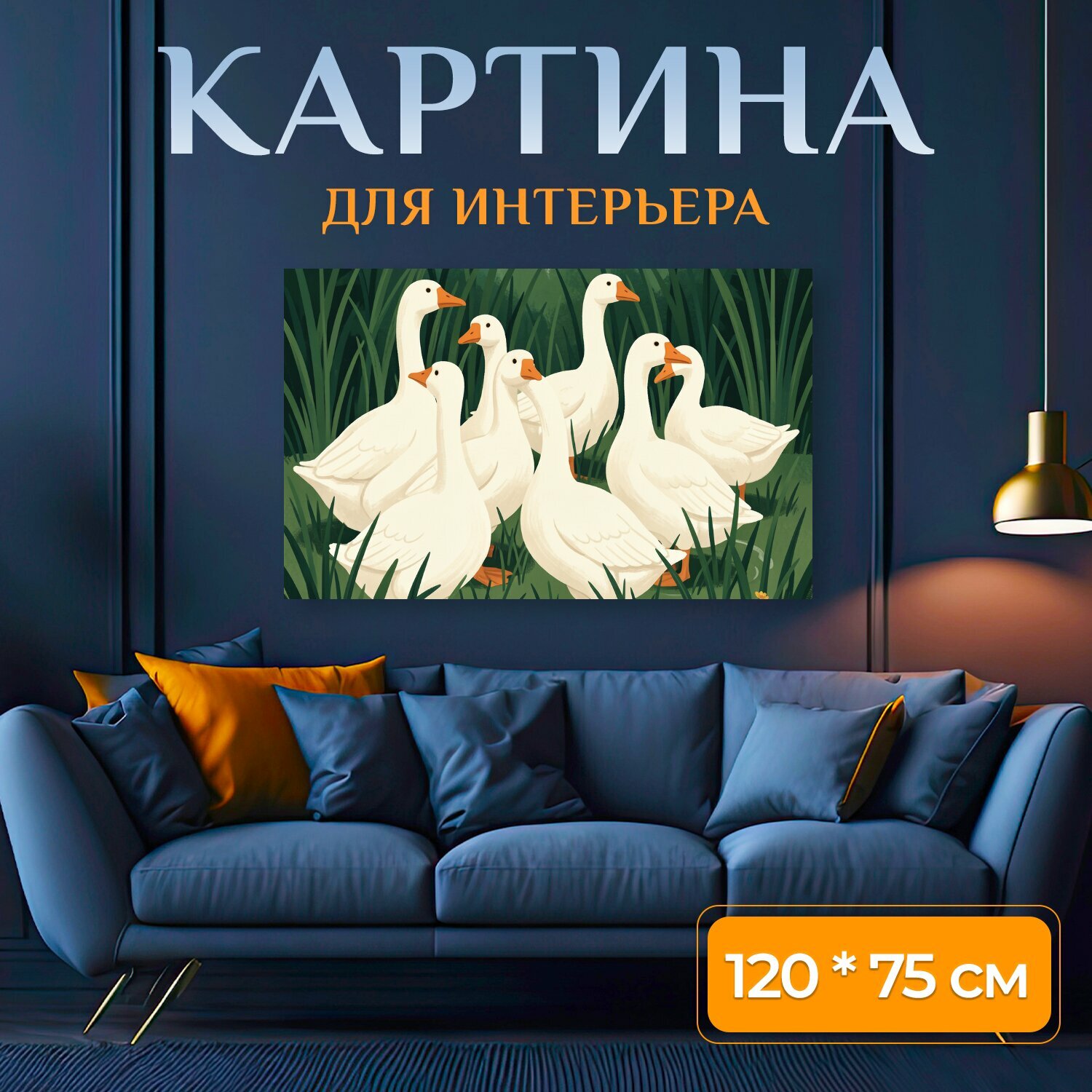 Картина на холсте "Стая белых гусей в камышах. Спокойная иллюстрация с белоснежными пернатыми птицами среди густой зеленой травы и тростника." на подрамнике 120х75 см. для интерьера