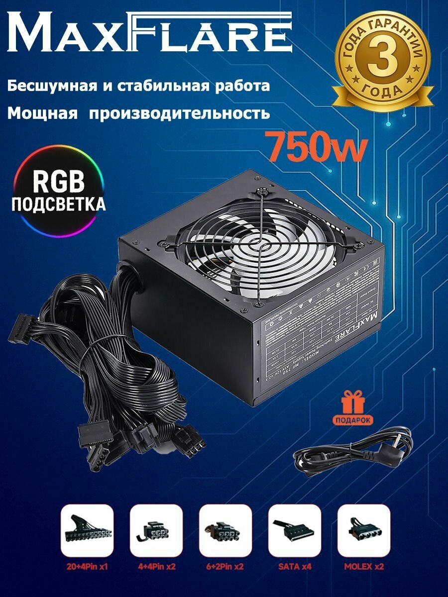 Блок питания Блок питания для ПК MaxFlare750W, чёрный, 2 CPU 4+4 pin, 2 PCI-E 6+2, 4 SATA, 2 MOLEX, ATX, немодульный