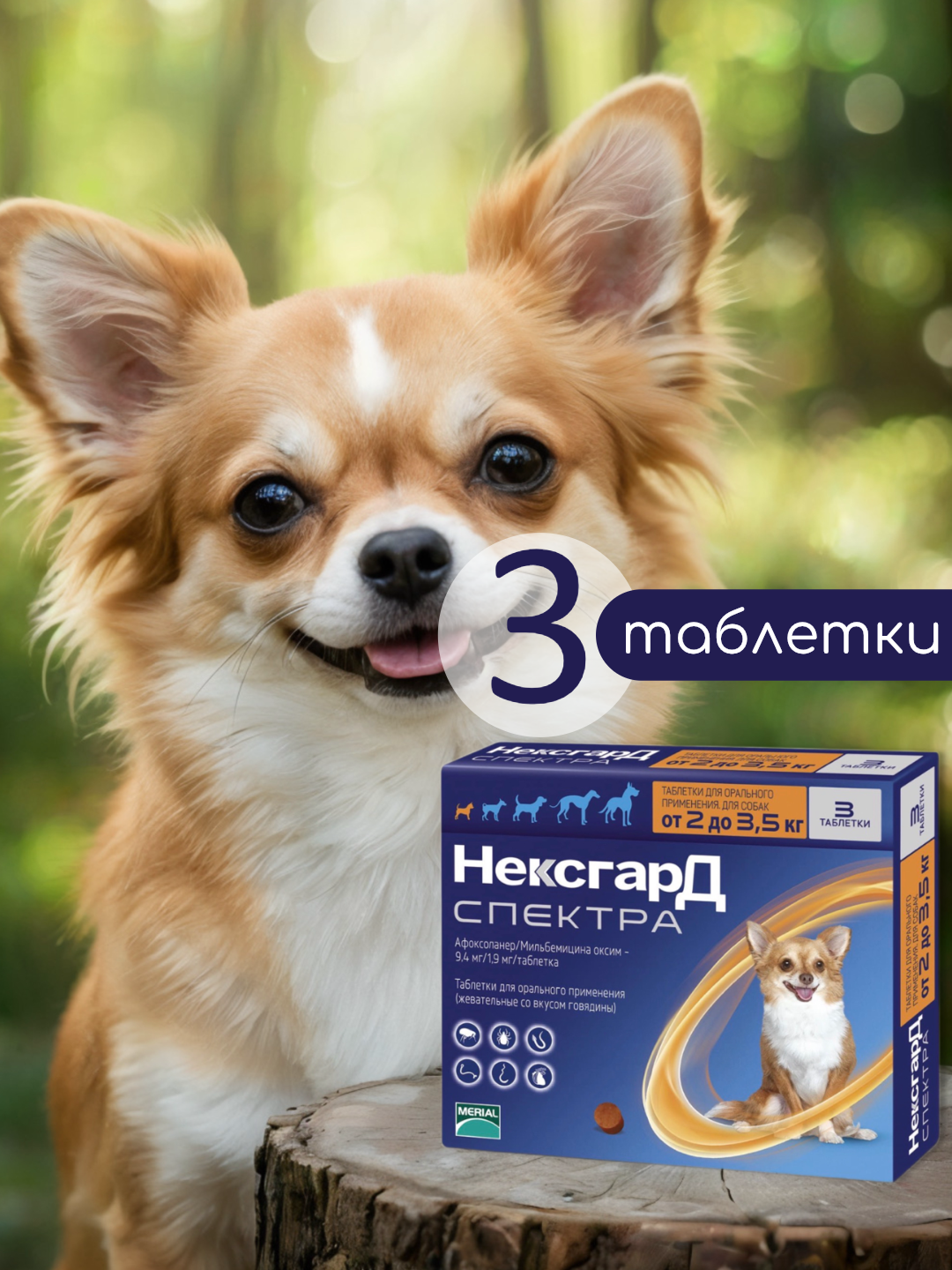 Нексгард Спектра XS (04.2026) жевательная таблетка от клещей для собак весом 2-3,5 кг