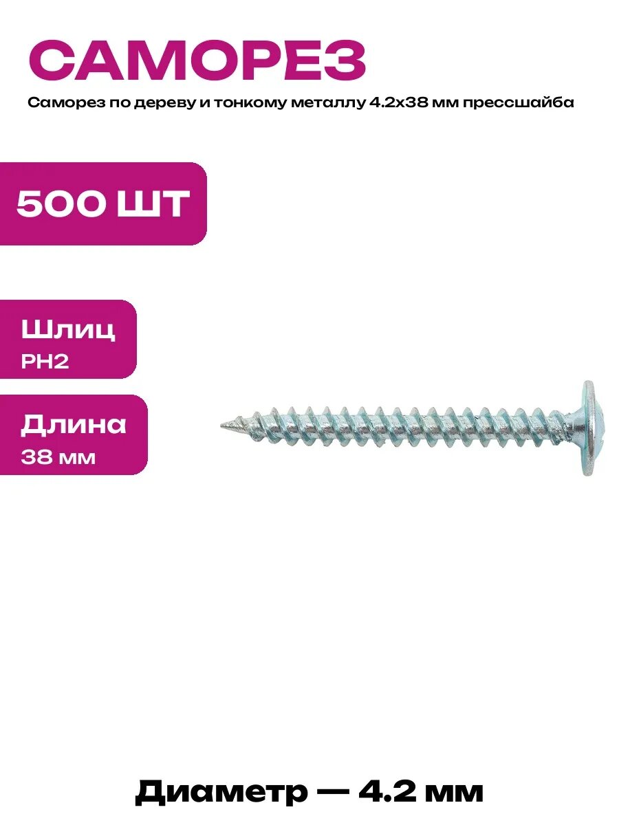 Саморез острый 4.2х38 мм прессшайба сталь оцинкованная PH2