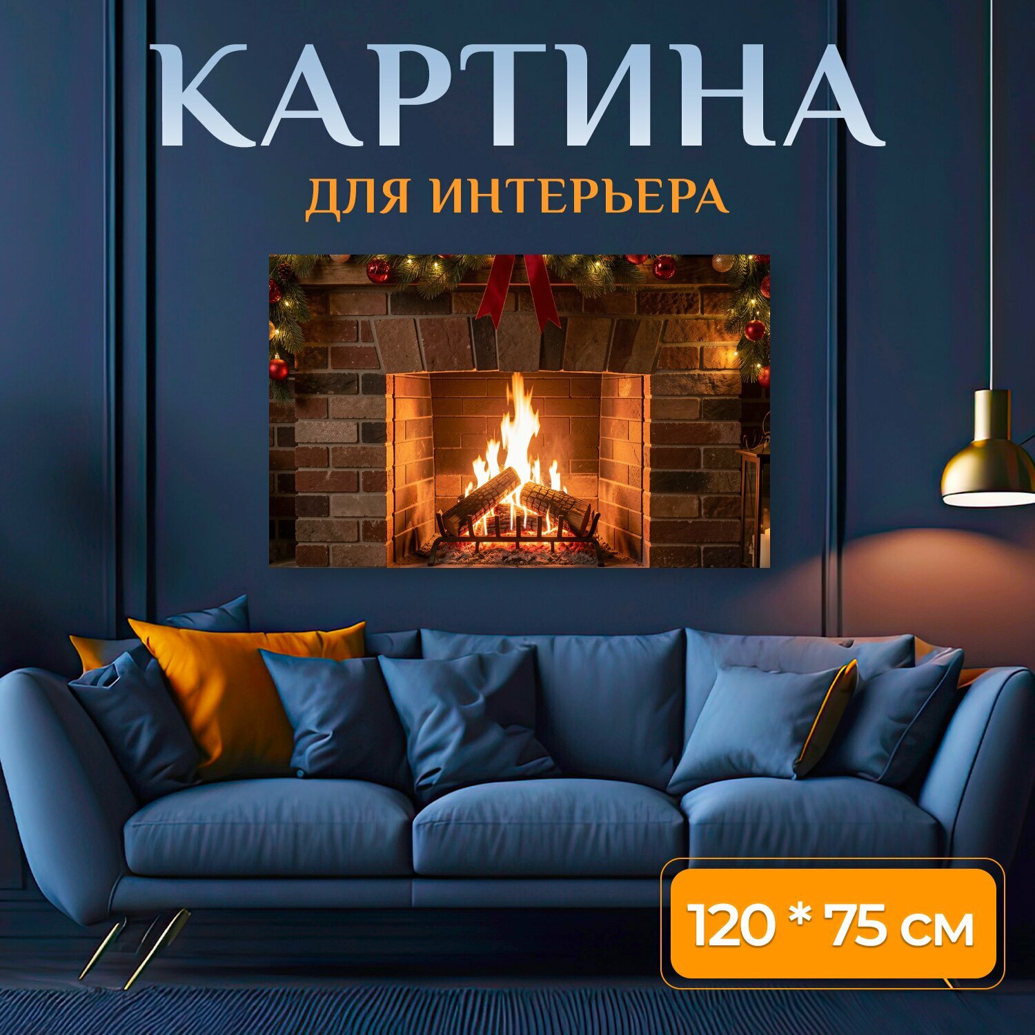 Картина на холсте "Новогодний камин с гирляндой. Уютный праздничный интерьер с горящими поленьями, кирпичной кладкой, еловыми ветками." на подрамнике 120х75 см. для интерьера
