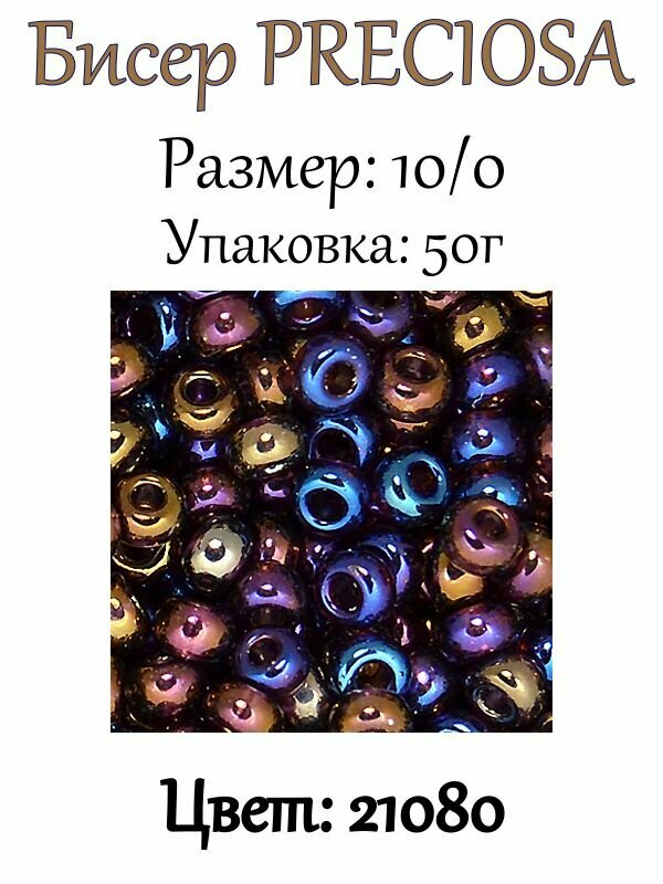 Чешский бисер Preciosa 10/0 (2,3мм) арт. TR цвет 21080 - Фиолетовый мульти / 331-19001 уп. 50г