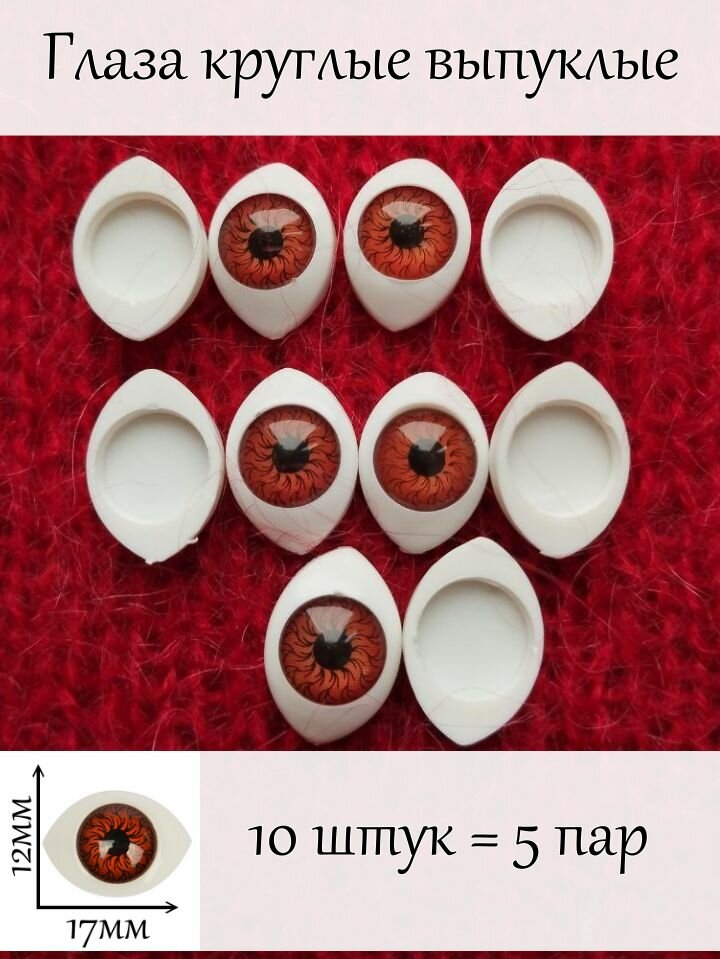 Глаза круглые выпуклые цветные 12х17мм / цвет - коричневый / 5 пар