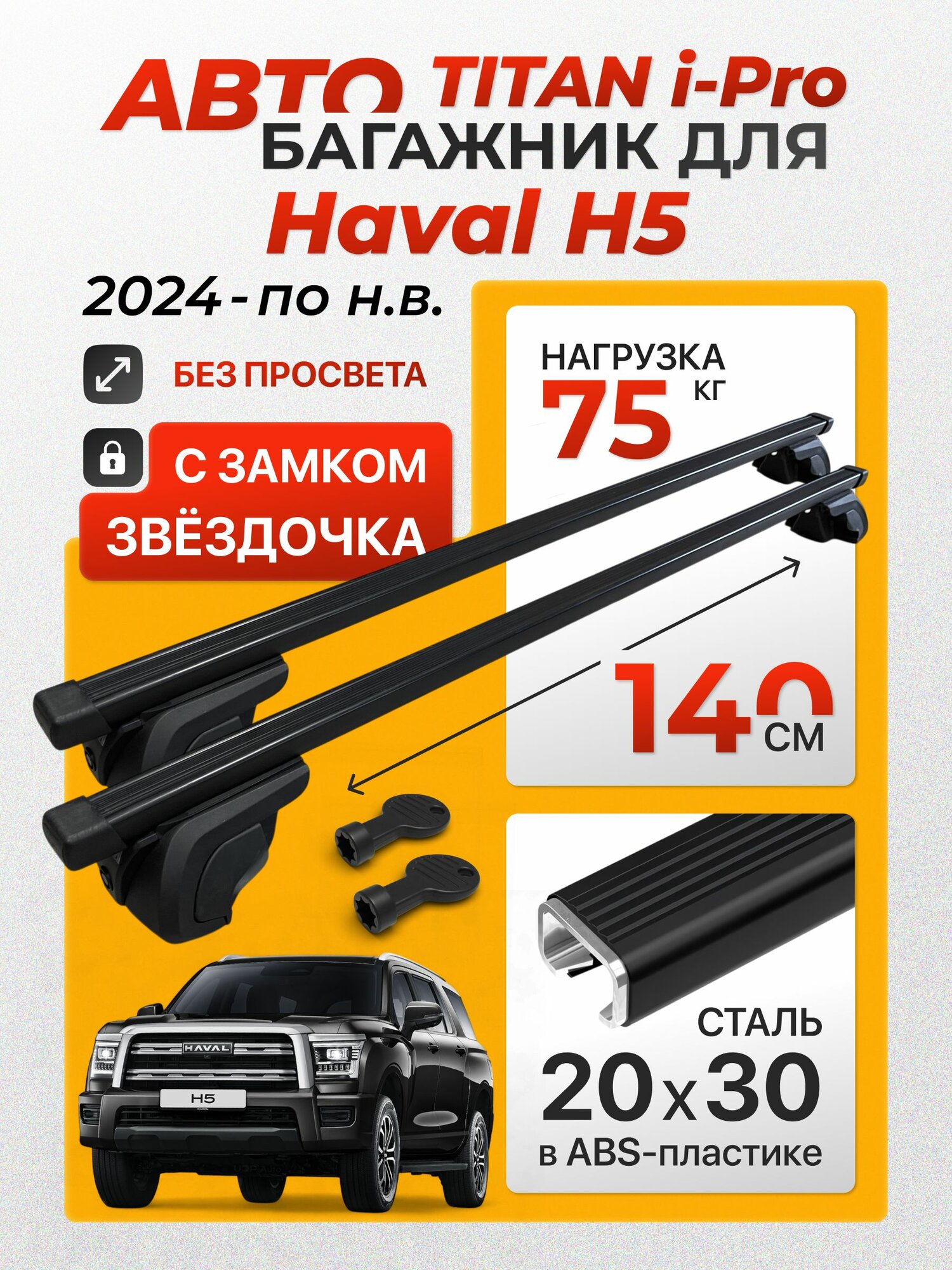 Багажник для Haval H5 с 2024- (Хавал Н5) на интегрированные рейлинги. Inter Titan i-Pro 20х30 140 см (поперечины и упоры)