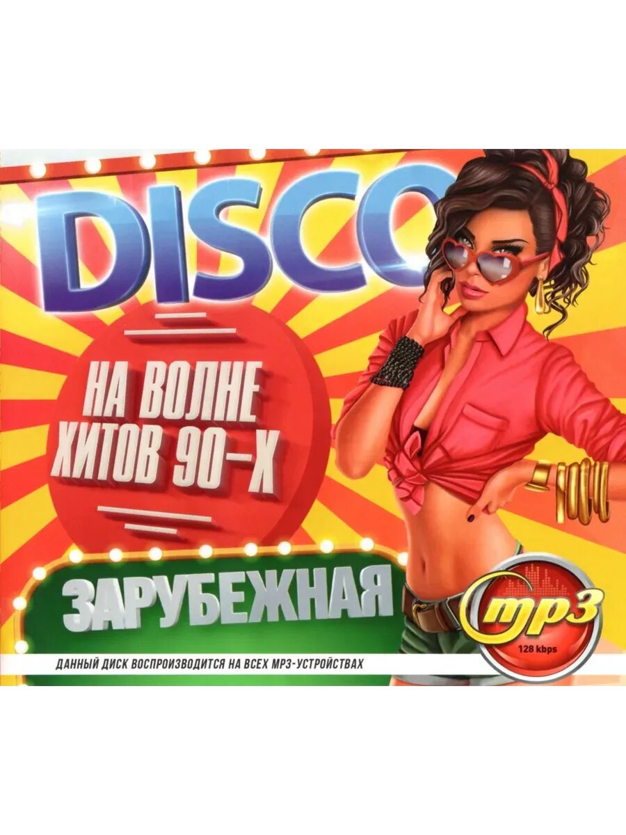 DISCO На волне хитов 90-х Зарубежная (Диск CD-MP3)