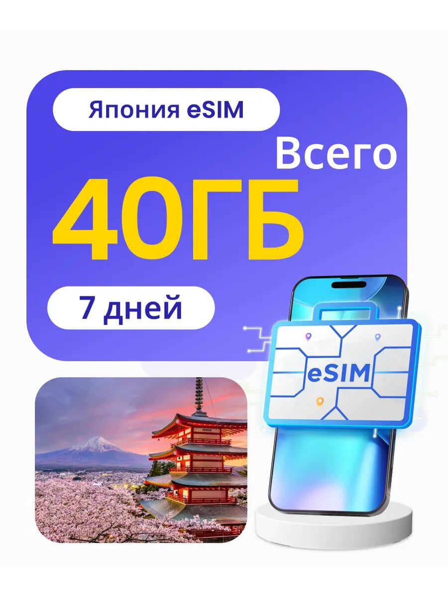 Япония eSIM-карта Интернет 40 ГБ на 7 дней