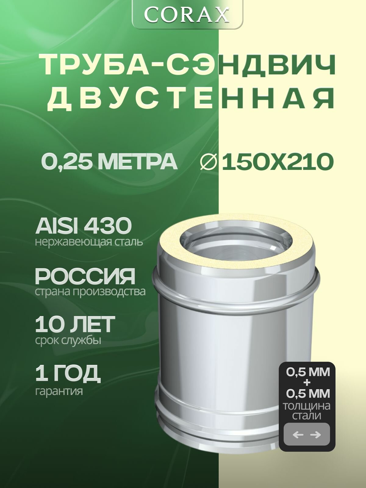 Труба-сэндвич для дымохода Ф 150х210 L 0,25м (430/0,5х0,5)