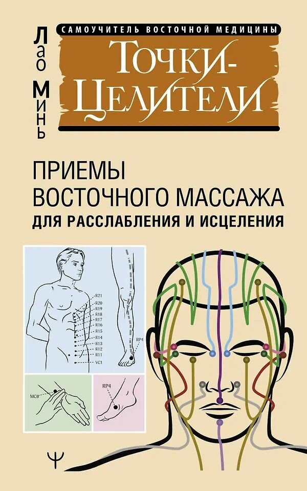 Точки-целители. Приемы восточного массажа для расслабления и исцеления