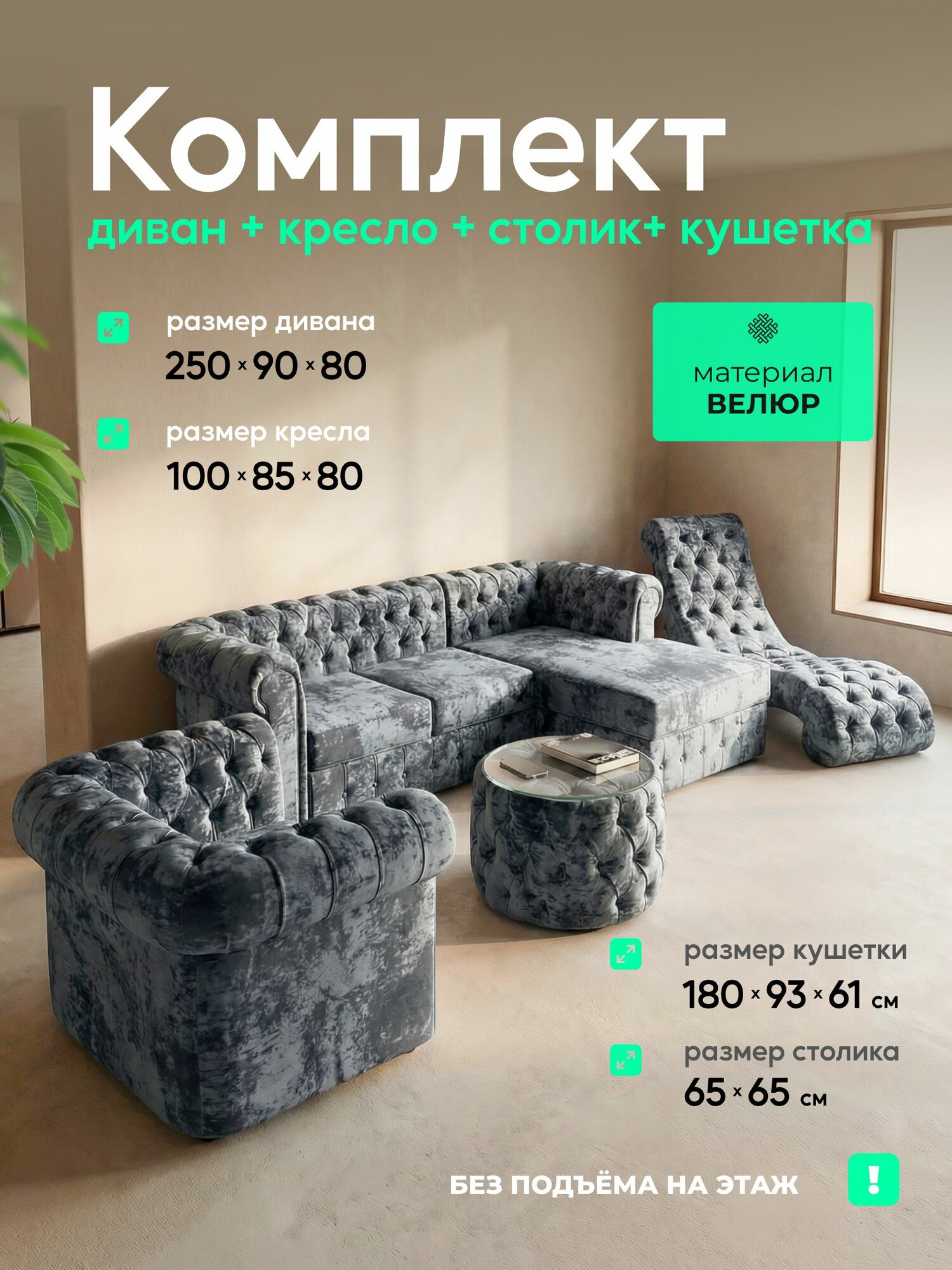 Комплект мягкой мебели велюр (диван, кресло, столик, кушетка)