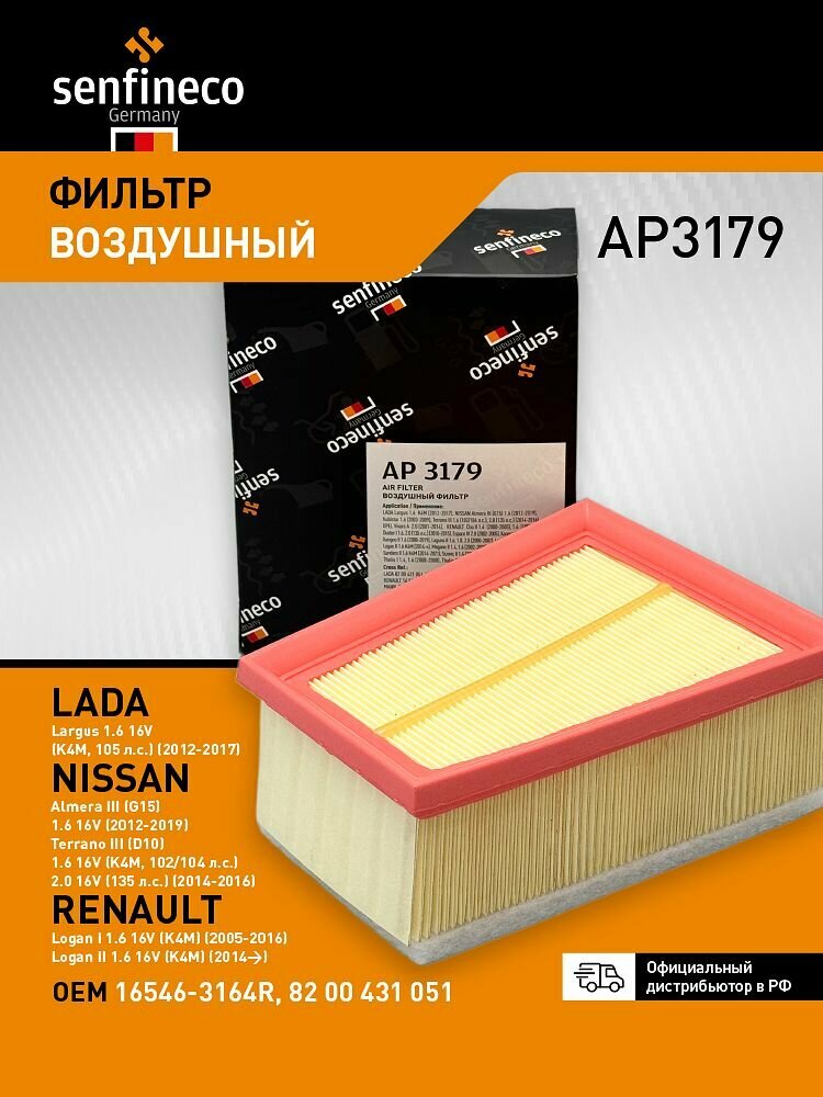 Фильтр воздушный AP3179 LADA Largus К4М / NISSAN Almera 3, Terrano 3 / RENAULT Logan 1-2 / лада Ларгус / ниссан Альмера 3 / рено Логан 1-2, 165463164R