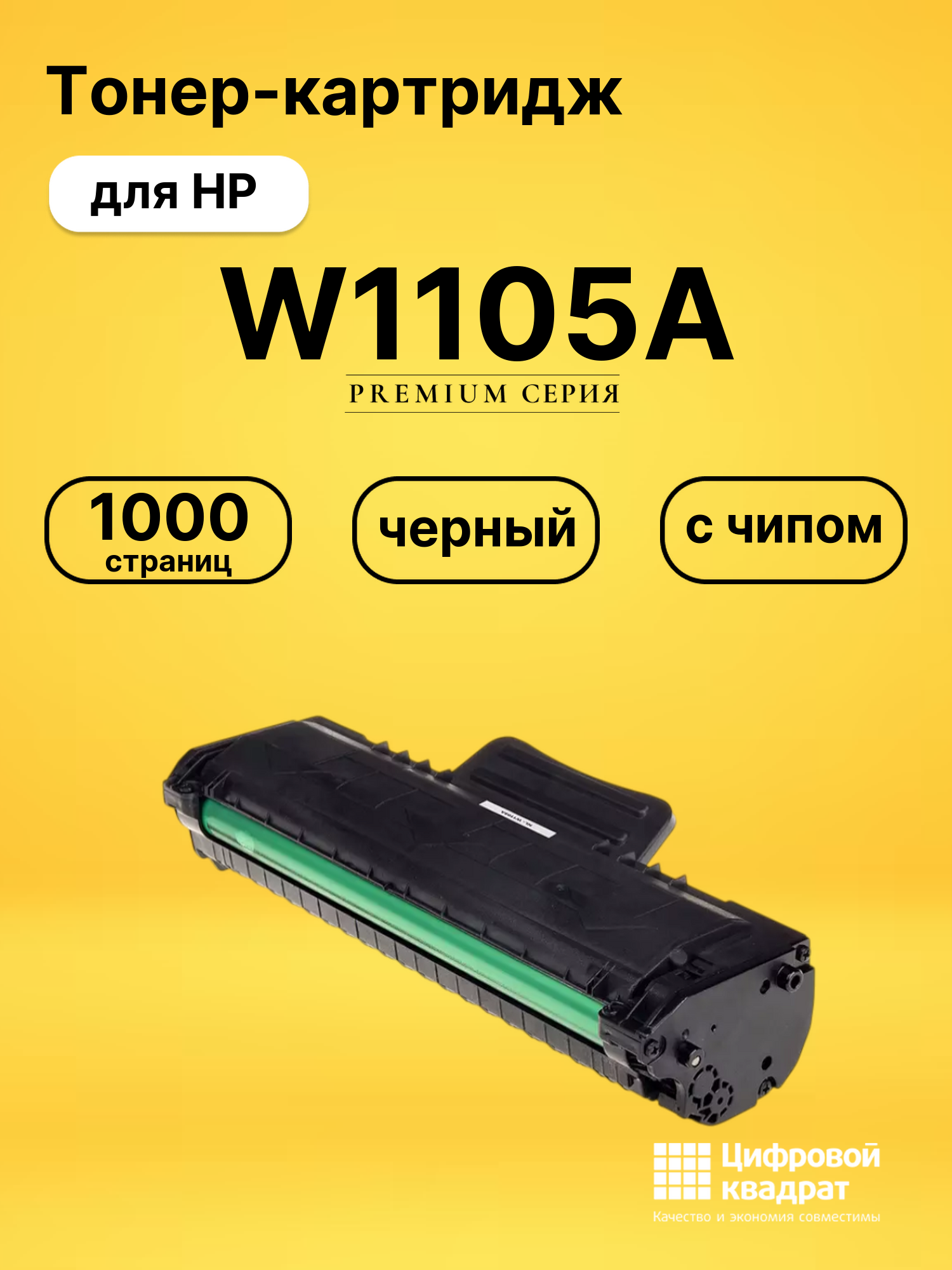 Картридж W1105A для принтеров HP Laser 107A, Laser 107R, Laser 107W, Laser 135A, Laser 135R MFP, Laser 135W MFP черный