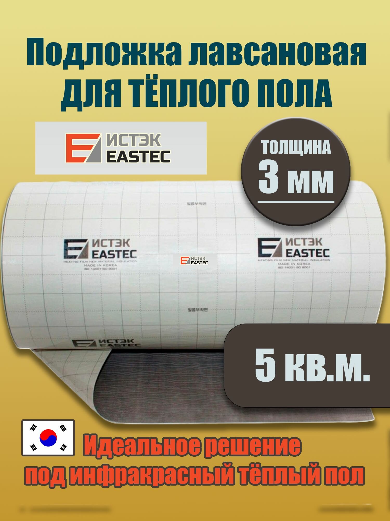 Подложка теплоотражающая Eastec лавсановая, ширина 3 мм, площадь 5 кв. м.