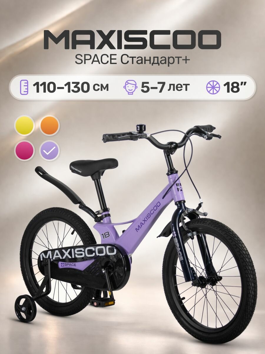 Велосипед детский двухколесный Maxiscoo SPACE Стандарт 18 (2026) MSC-S1854
