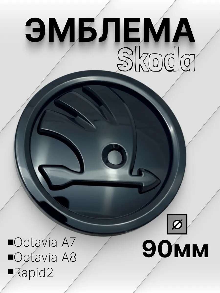 Эмблема Шкода/значок шильдик Skoda на капот 90 мм 32D853621A черная глянцевая OLD
