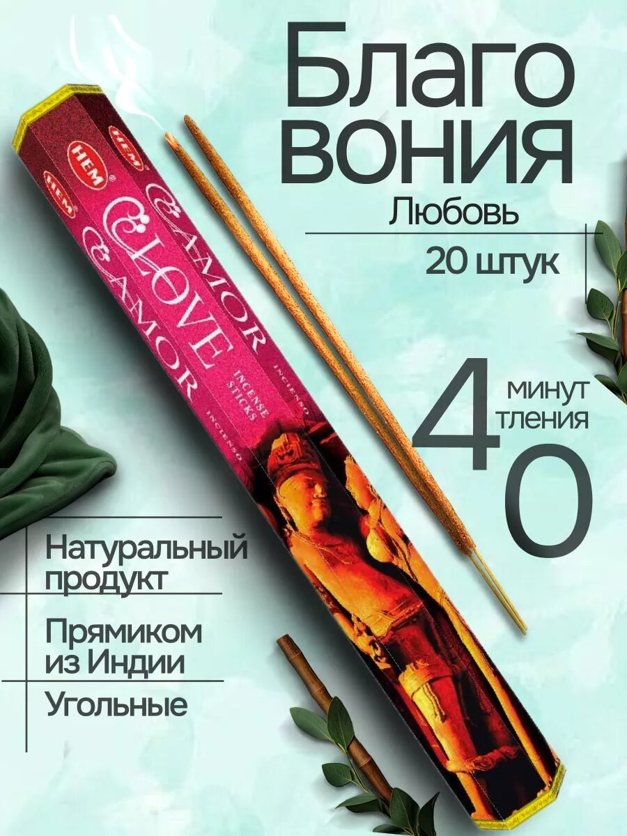 Индийские благовония HEM "Love" (Любовь), 20 палочек для дома