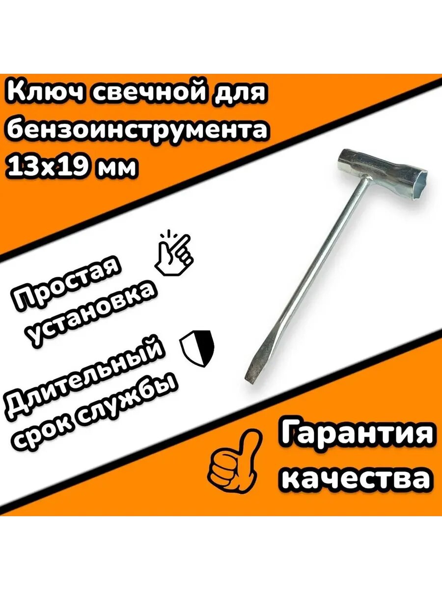 Ключ свечной для бензоинструмента 13х19 мм