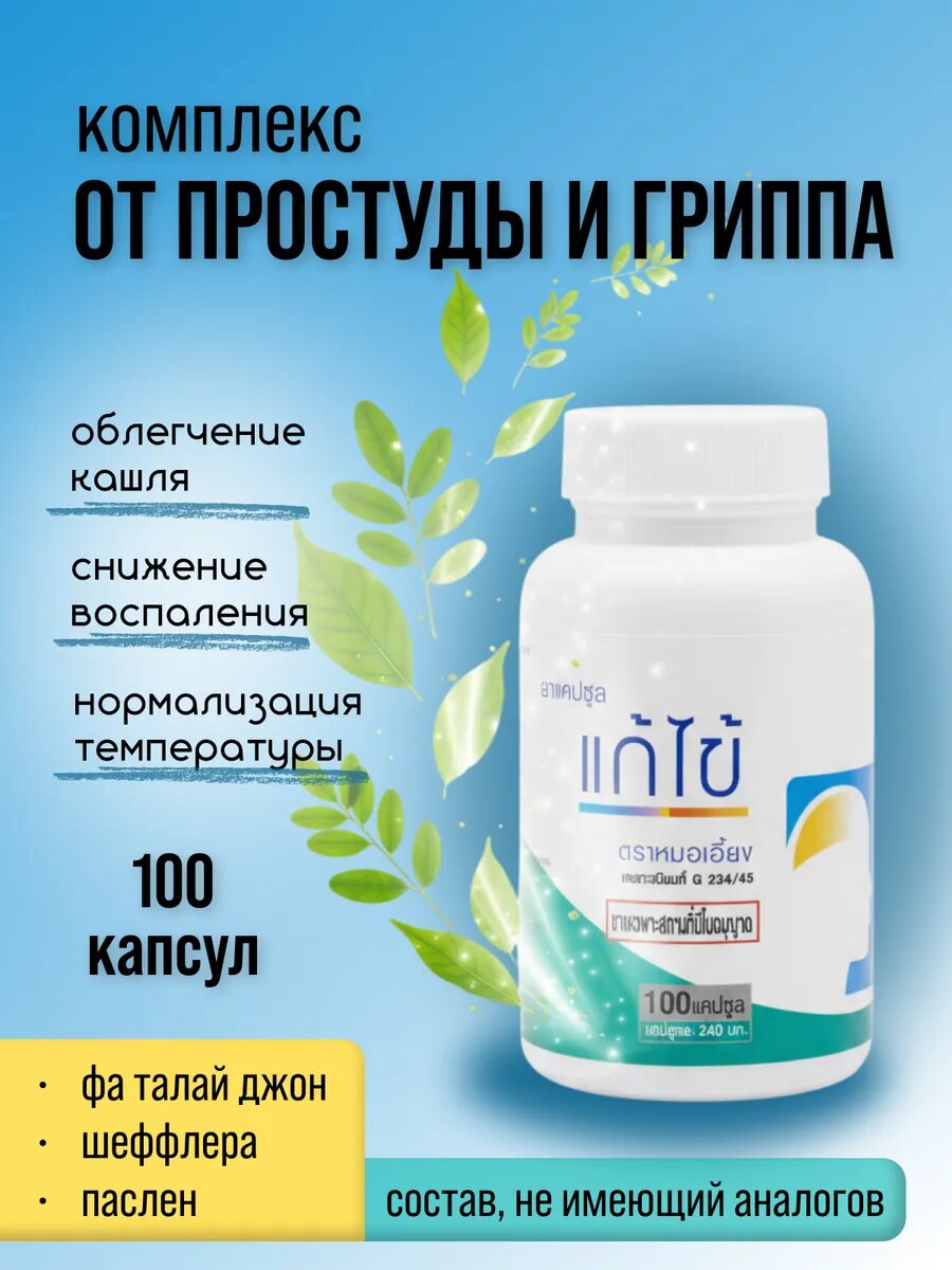 Тайские капсулы от кашля, простуды и гриппа