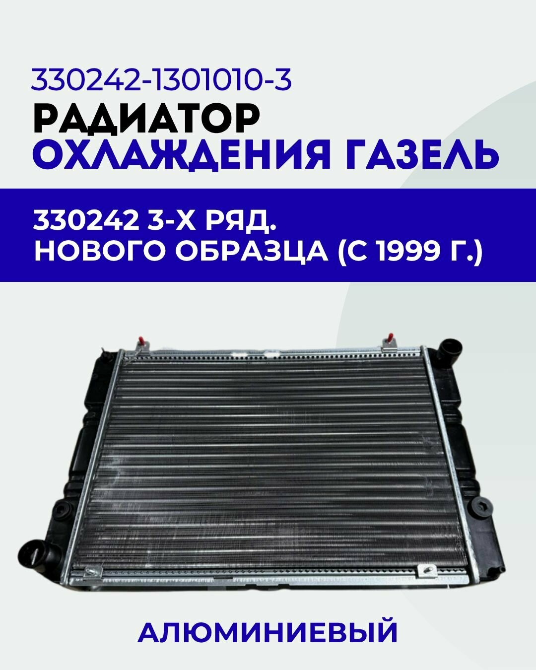 Радиатор охлаждения 3-х рядный Газель 330242 (1999-) нового образца алюминиевый